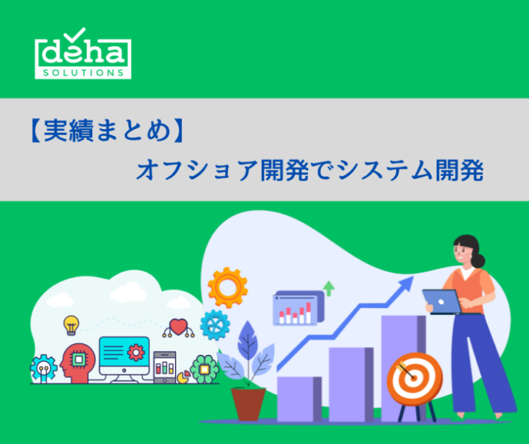 【実績まとめ】オフショア開発でシステム開発 - Deha magazine