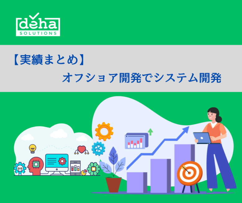 【実績まとめ】オフショア開発でシステム開発 - Deha magazine