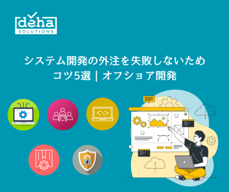 システム開発の外注を失敗しないためコツ5選｜オフショア開発 - DEHA Magazine