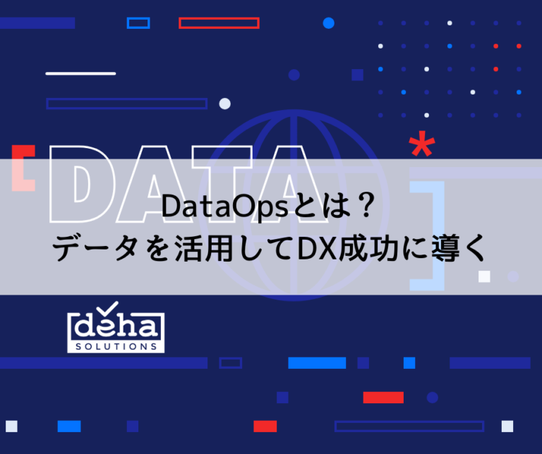 DataOpsとは？データを活用してDX成功に導く - DEHA Magazine