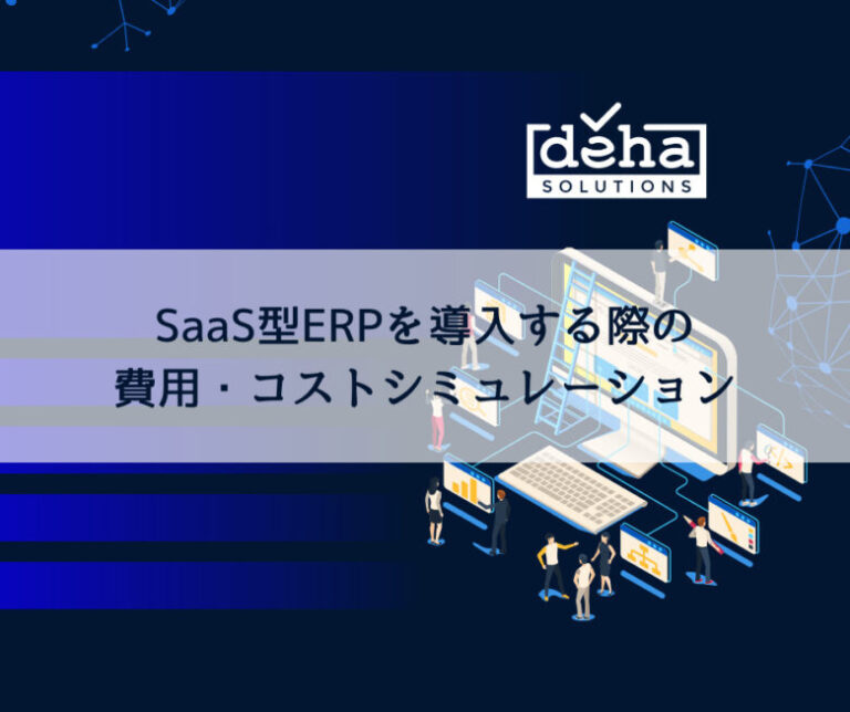 SaaS型ERPを導入する際の費用・コストシミュレーション - Deha magazine