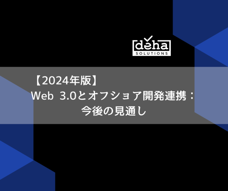 【2024年版】Web 3.0とオフショア開発連携：今後の見通し - Deha magazine
