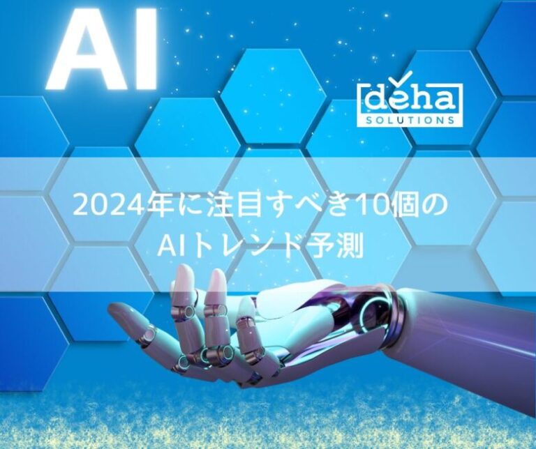 2024年に注目すべき10個のAIトレンド予測 - DEHA Magazine