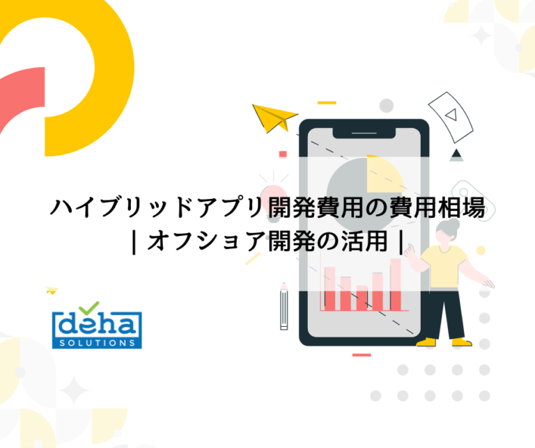 ハイブリッドアプリ開発費用の費用相場｜オフショア開発の活用 - Deha magazine