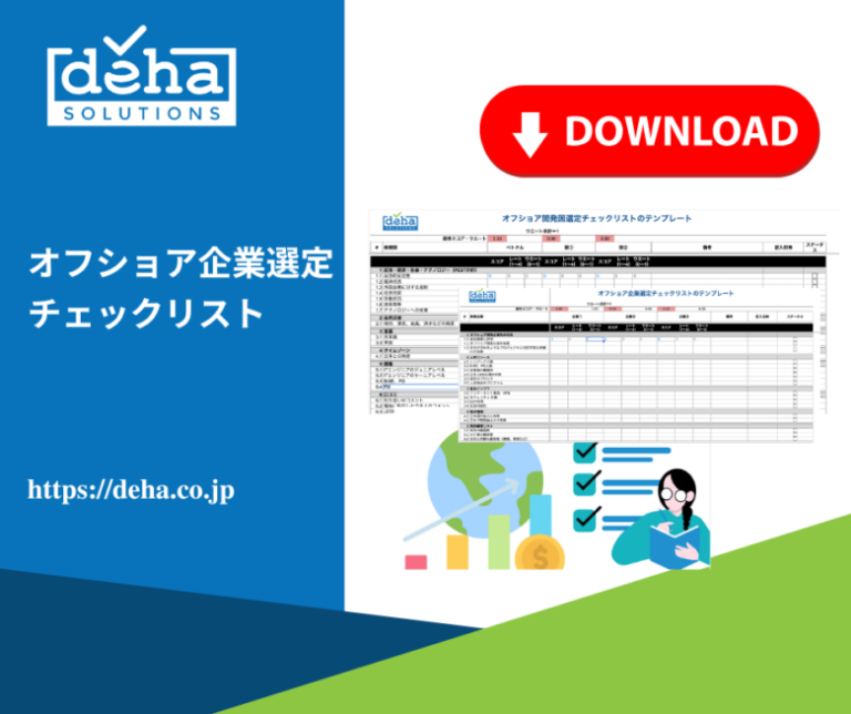 オフショア企業選定チェックリスト - Deha magazine