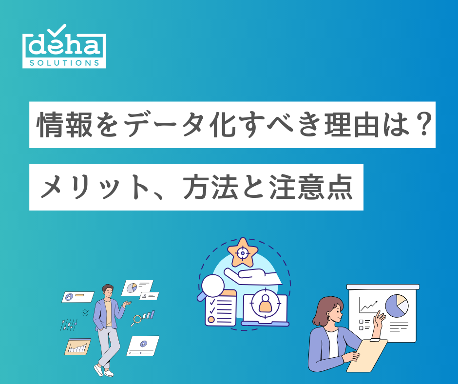 情報をデータ化すべき理由は？メリット、方法と注意点 - Deha magazine