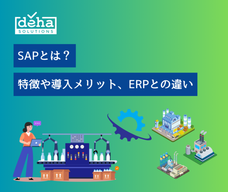 SAPとは？特徴や導入メリット、ERPとの違い - DEHA Magazine