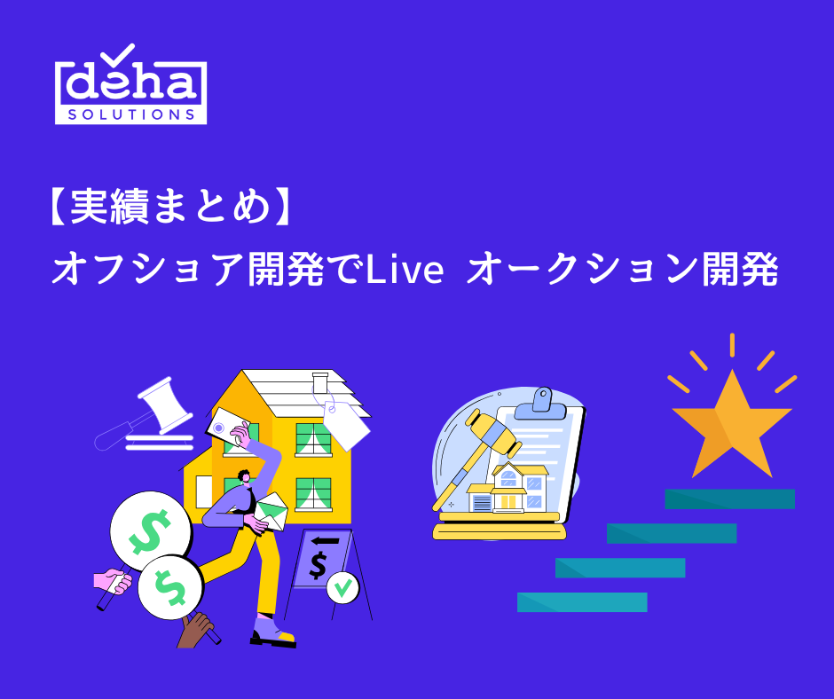 【実績まとめ】オフショア開発でLive オークション開発 - DEHA Magazine
