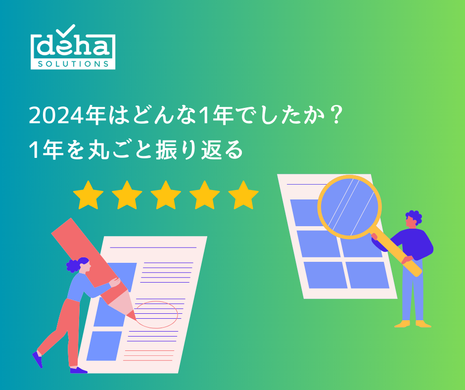 2024年はどんな1年でしたか？1年を丸ごと振り返る - Deha magazine