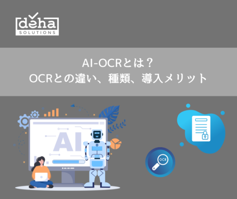 AI-OCRとは？OCRとの違い、種類、導入メリット - Deha magazine