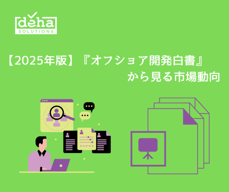 【2025年】『オフショア開発白書』から見る市場動向 - Deha magazine