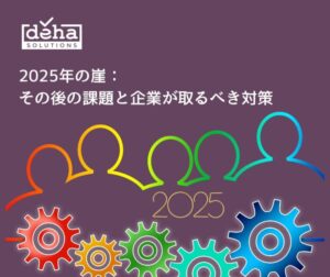 2025年の崖：その後の課題と企業が取るべき対策 - Deha magazine