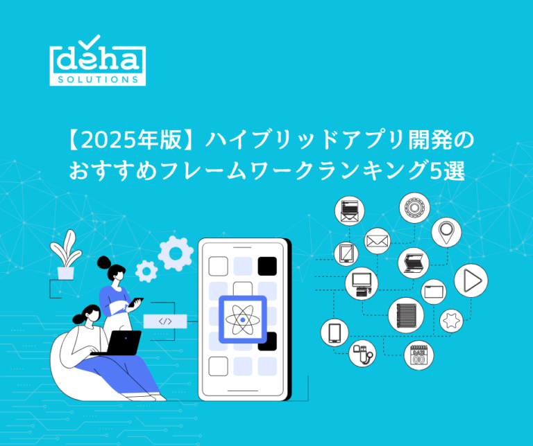 【2025年版】ハイブリッドアプリ開発のおすすめフレームワークランキング5選 - Deha magazine