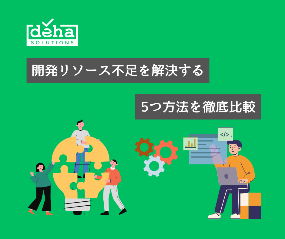開発リソース不足を解決する5つ方法を徹底比較 - DEHA Magazine