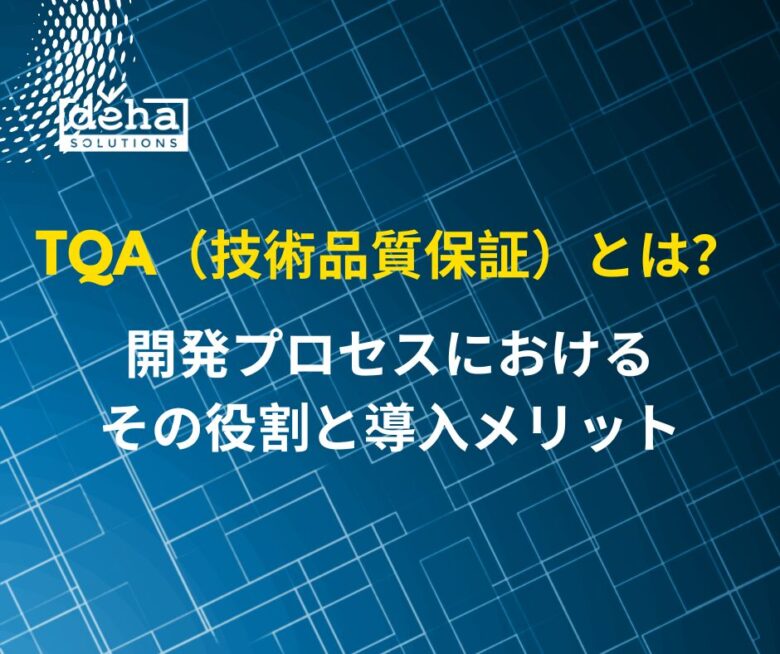 TQA（技術品質保証）とは？ 開発プロセスにおけるその役割と導入メリット - DEHA Magazine