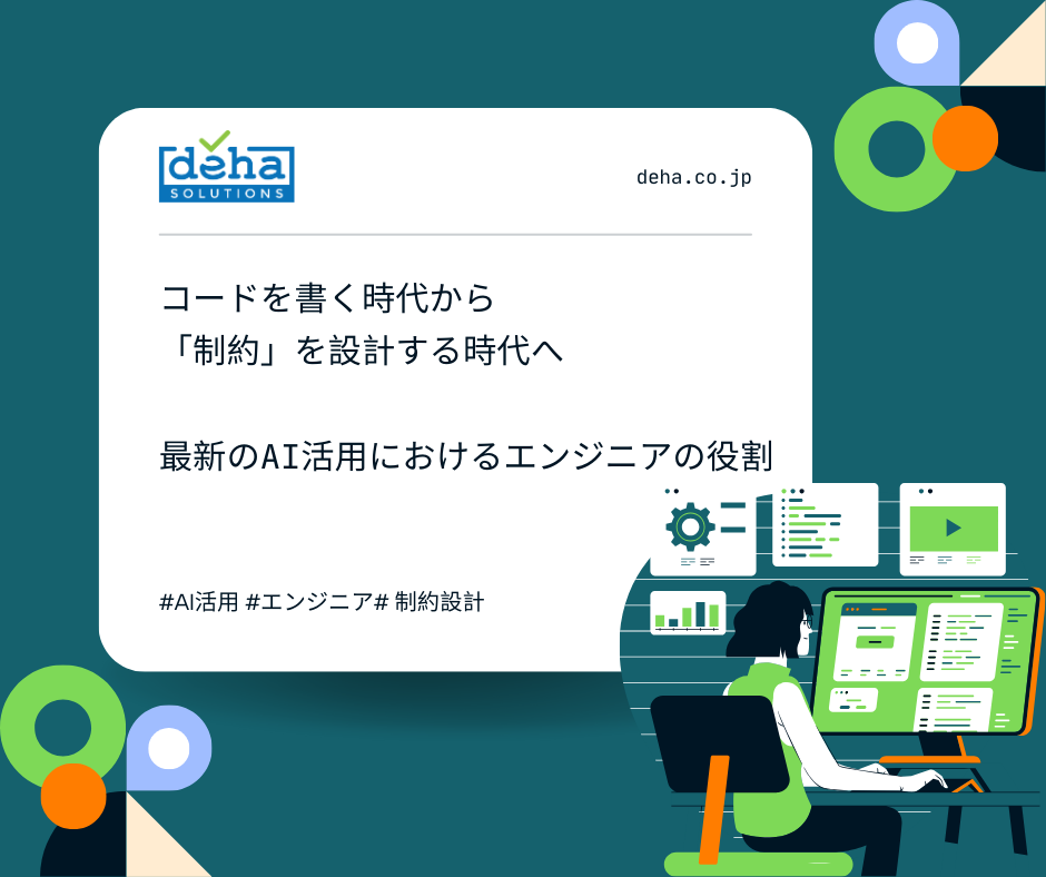 コードを書く時代から「制約」を設計する時代へ - DEHA Magazine