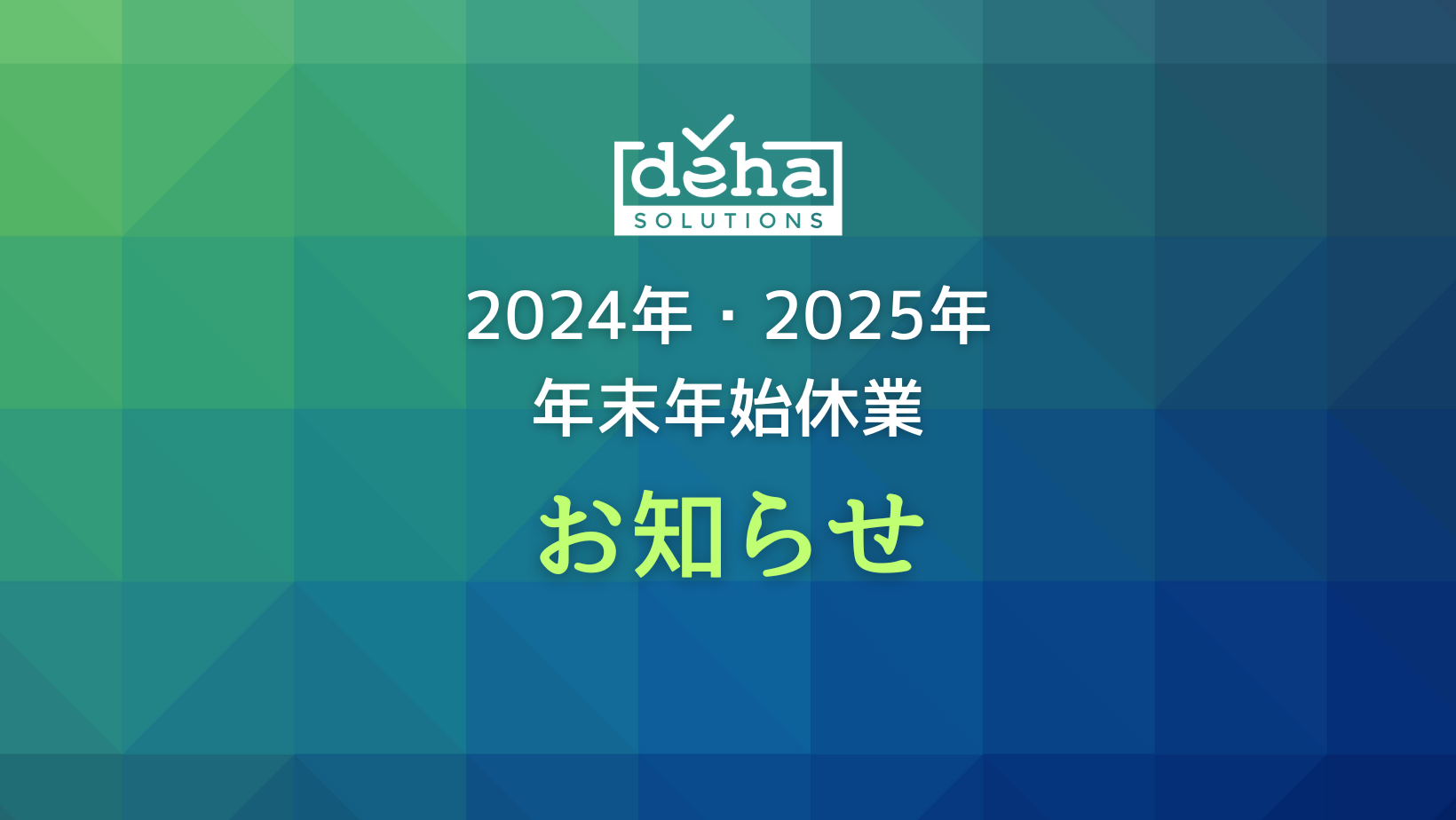 2024年・2025年：年末年始休業期間をお知らせ - 株式会社DEHA SOLUTIONS